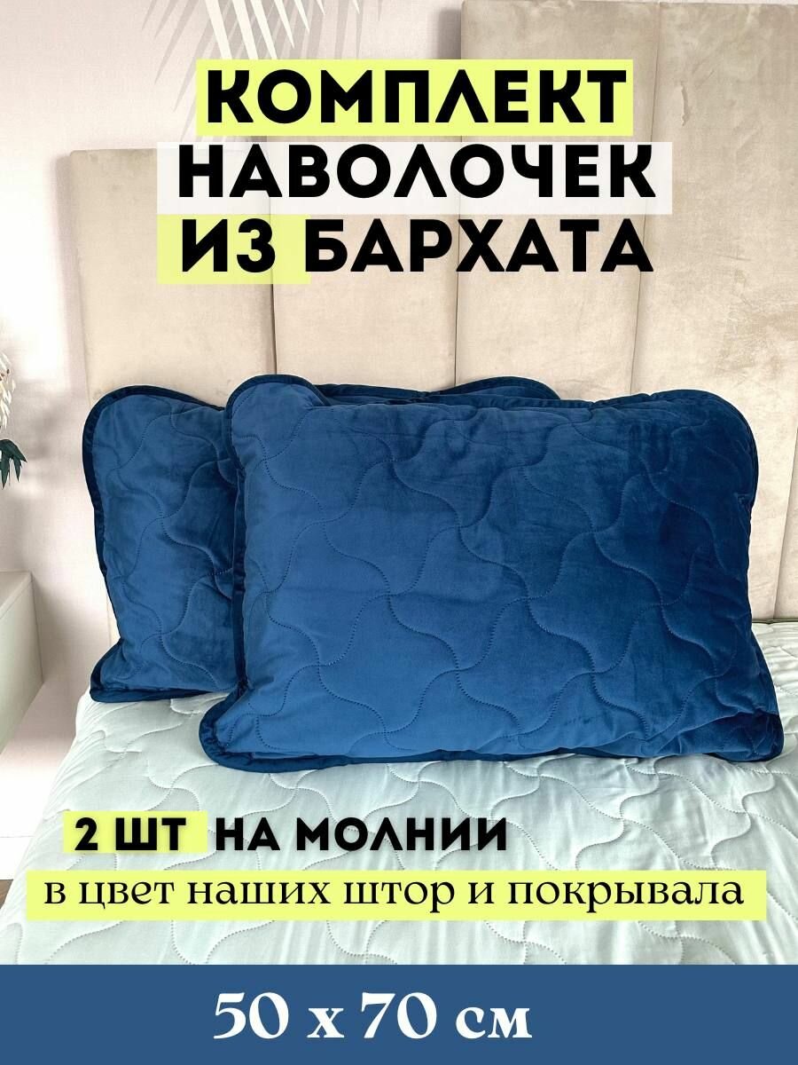 Наволочки стеганые бархатные 50х70 - 2шт в комплект к покрывалу