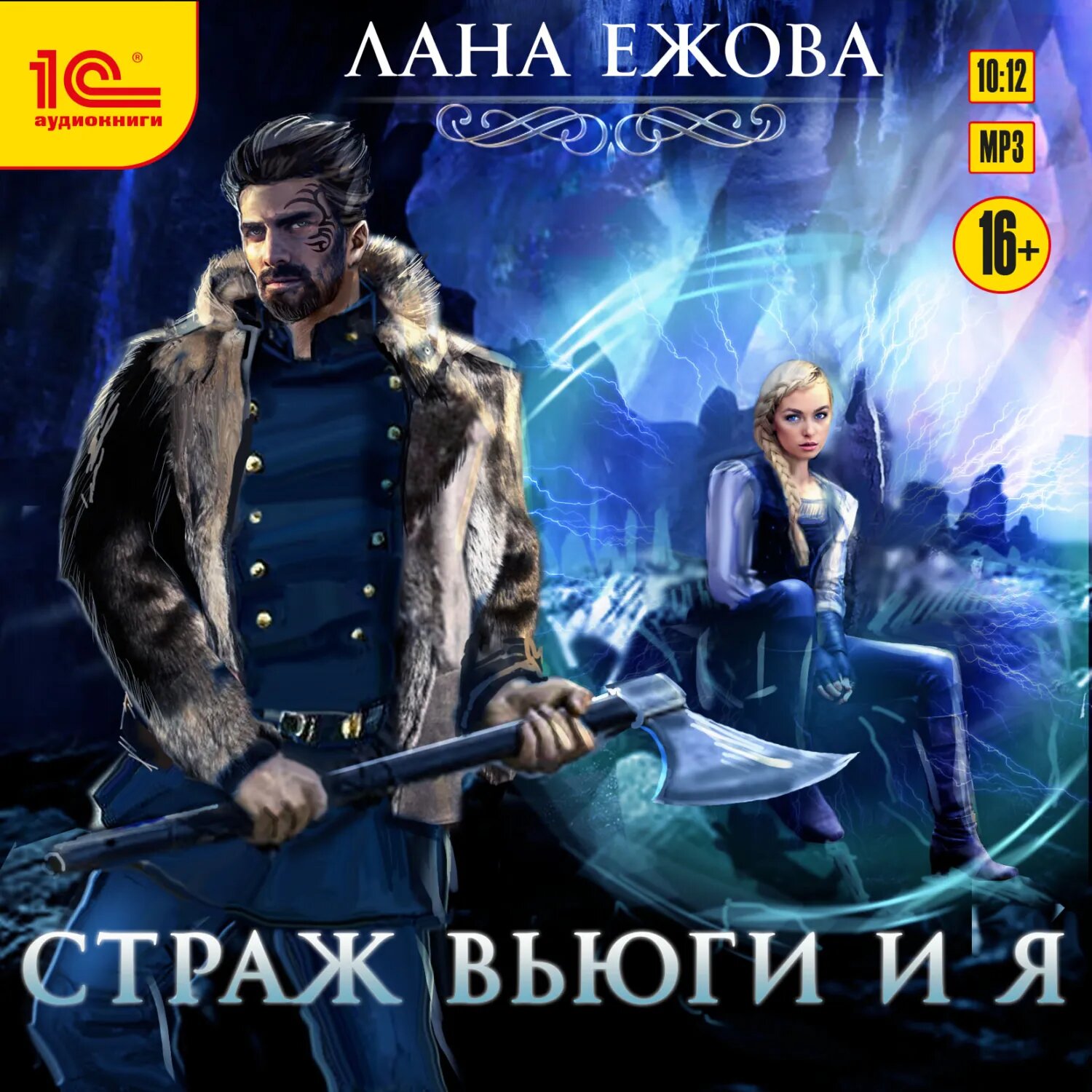 Страж Вьюги и я [Аудиокнига]