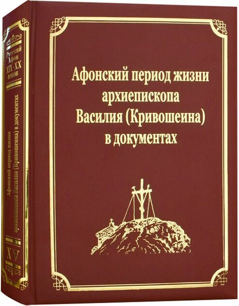 Афонский период жизни архиепископа Василия (Кривошеина) в документах. Святая Гора, Москва