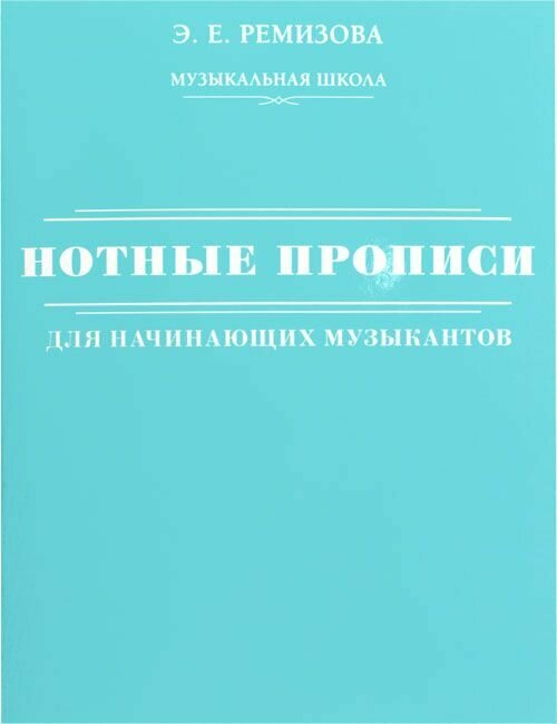 Нотные прописи для начинающих музыкантов. АСТ, Москва