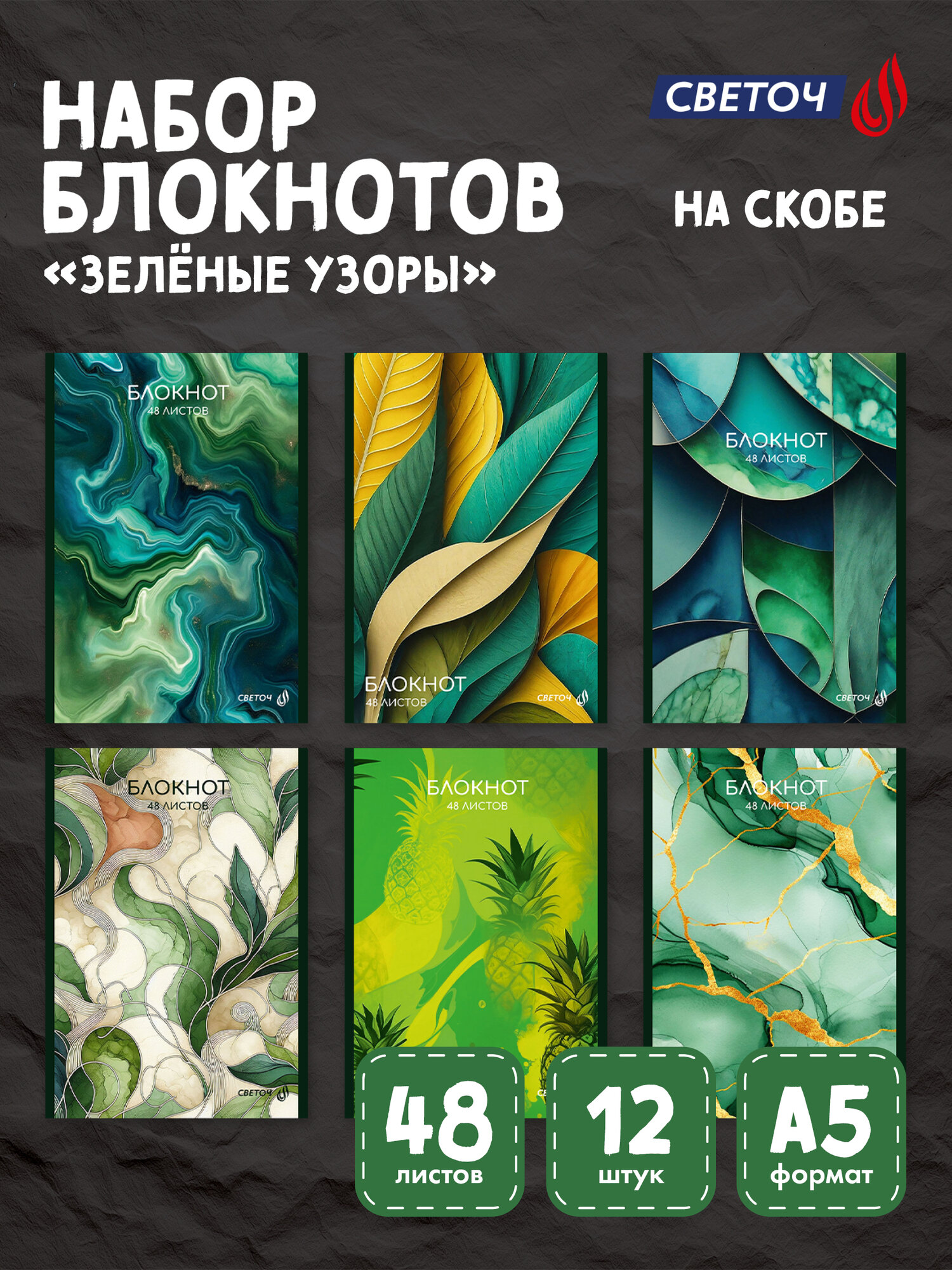 Блокноты Б262 "Светоч" , A5 48 л. 12 шт. клетка Зелёные узоры 01736