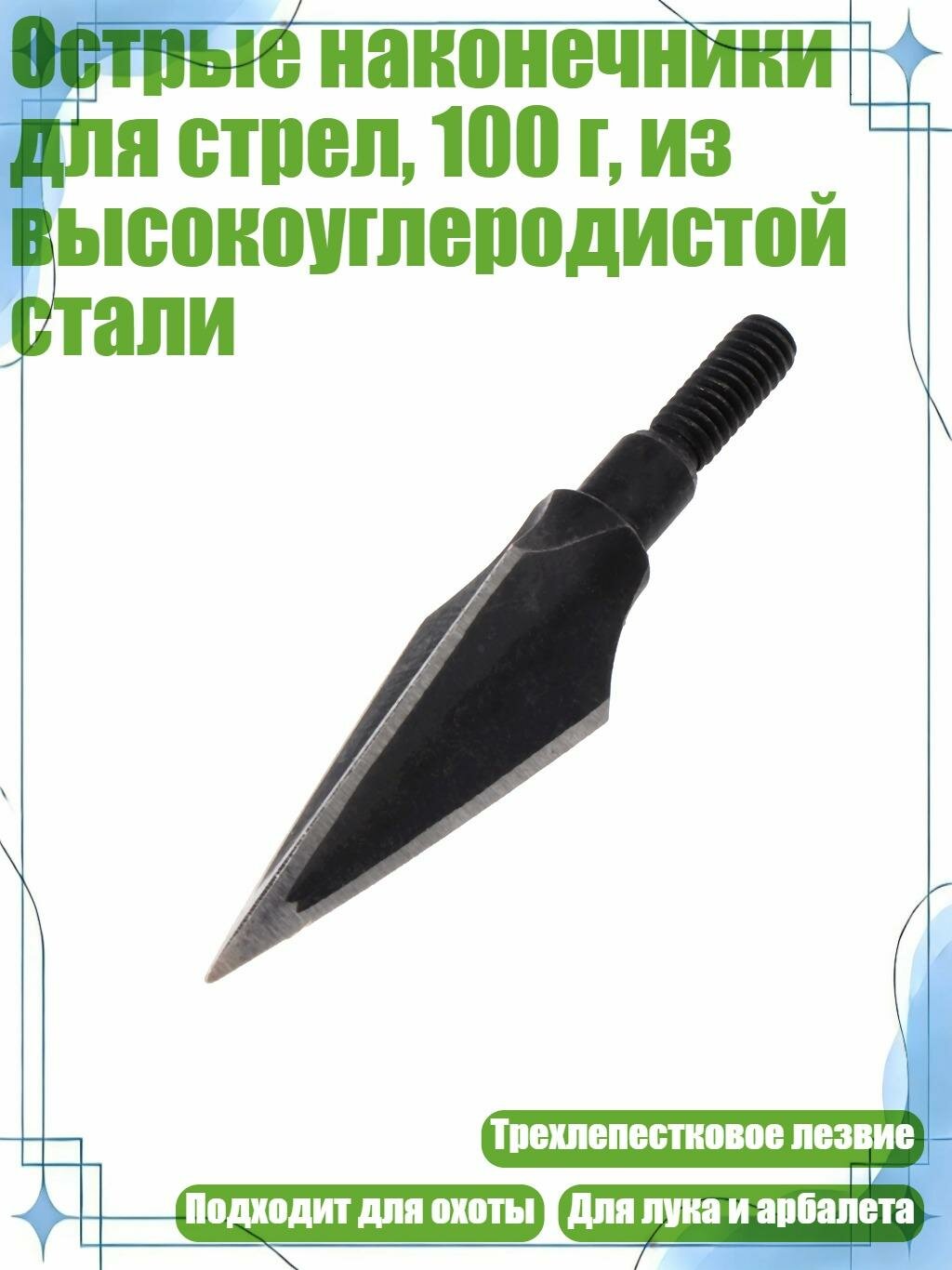 Острые наконечники для стрел, 100 г, из высокоуглеродистой стали