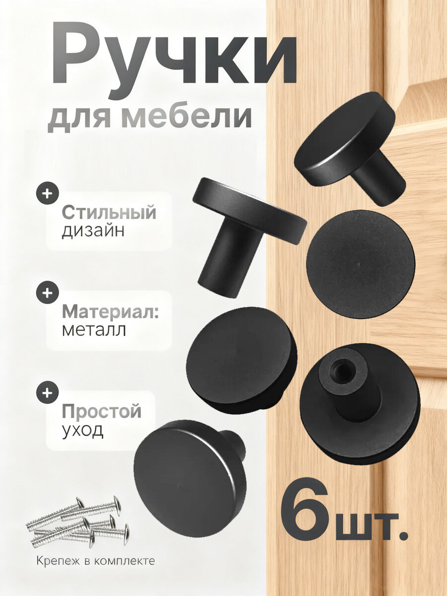 Ручки для мебели кнопки круглые черные 6 шт.