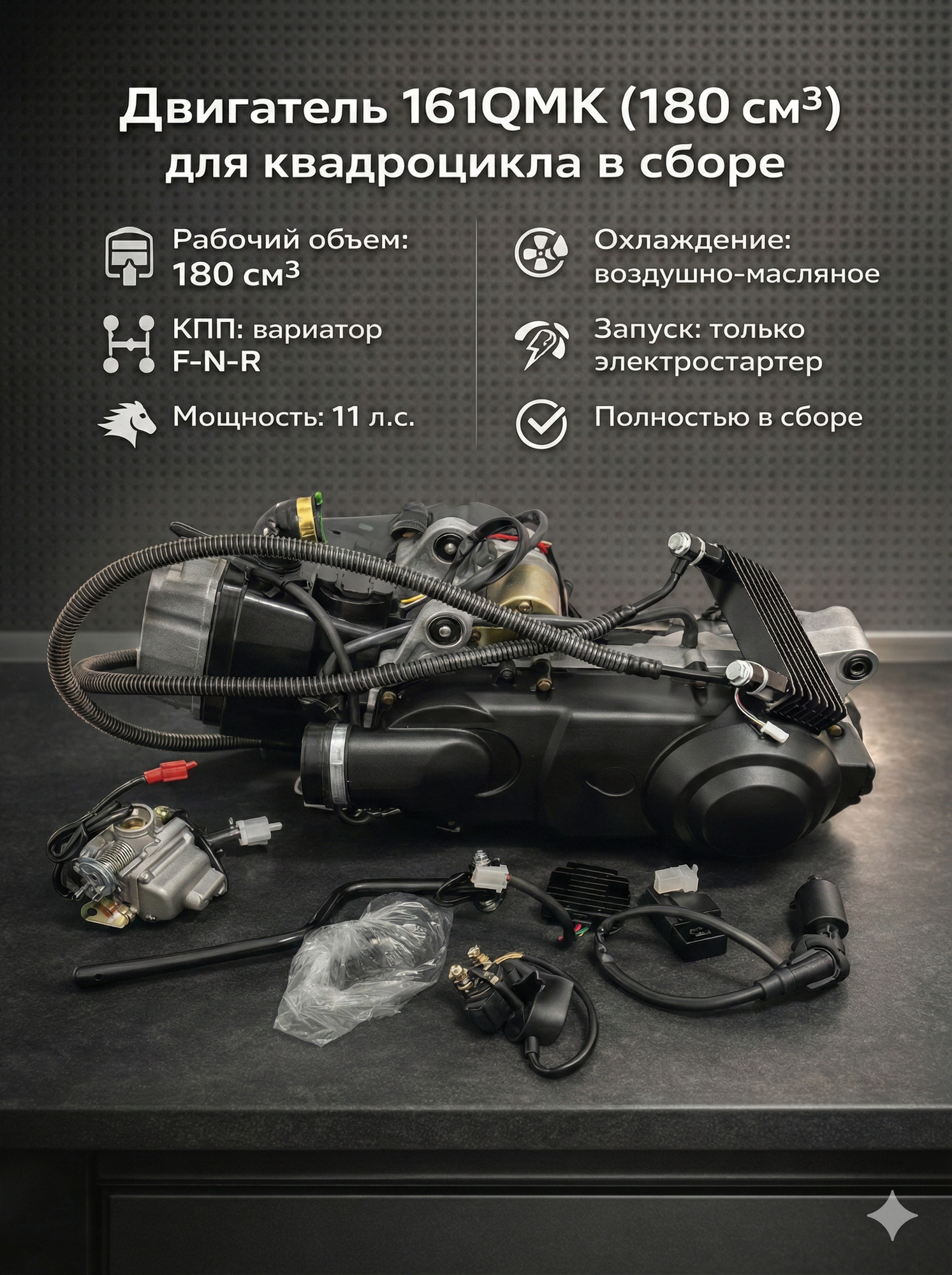 Двигатель 180 см3 (161QMK) для квадроцикла в сборе