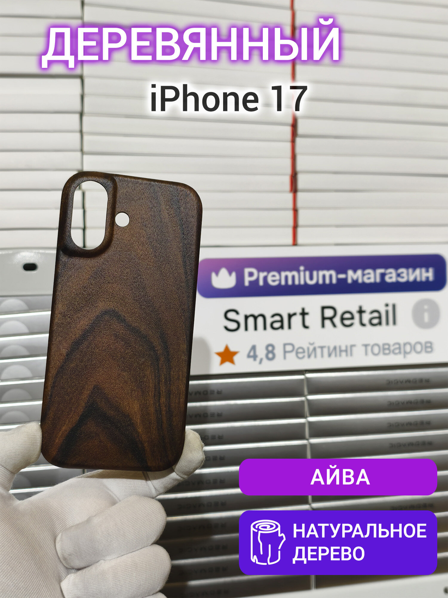 Деревянный чехол Wood Shield для iPhone 17 Айва