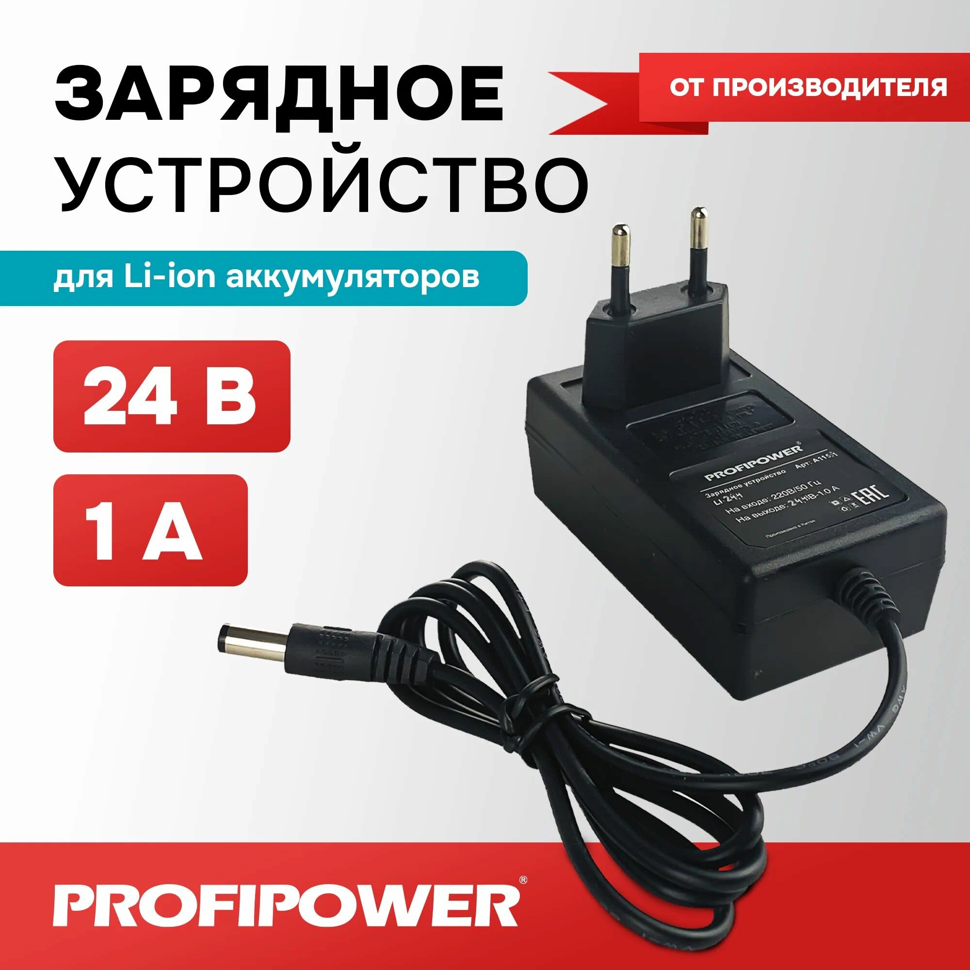 Блок питания (адаптер зарядное устройство) для Li-ion аккумуляторов 24V, LI-24 с индикацией заряда