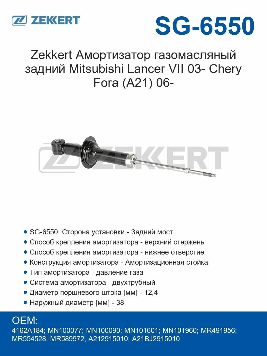 Zekkert Амортизатор газомасляный задний Mitsubishi Lancer VII 03- Chery Fora (A21) 06-