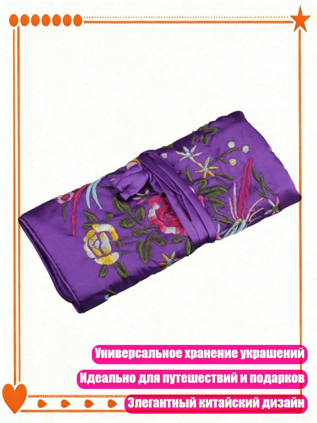 Шелковый мешочек для ювелирных изделий с китайской вышивкой, Фиолетовый