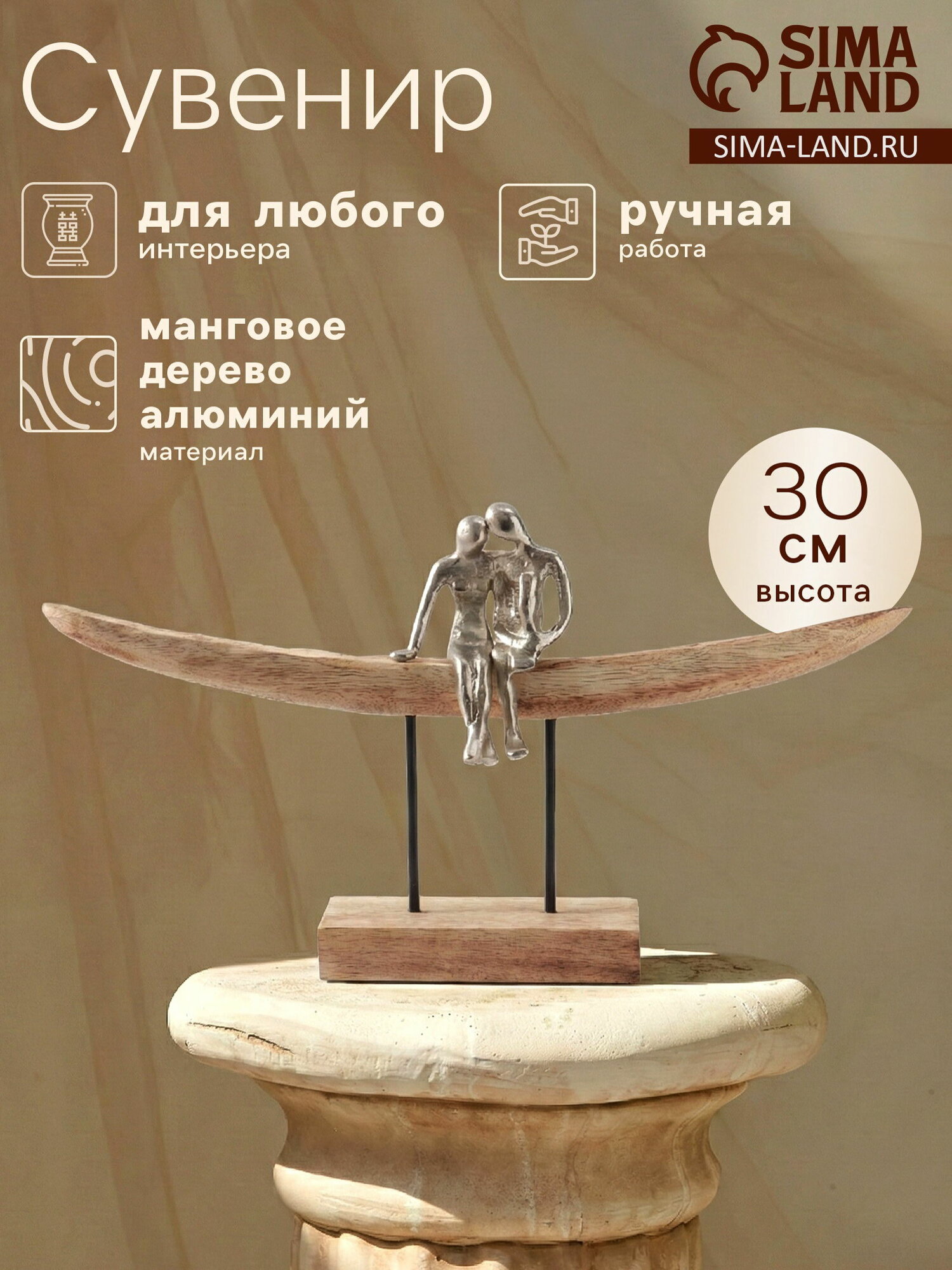 Сувенир "Романтика", 46x8x30 см, алюминий, манговое дерево, цвет: бежевый
