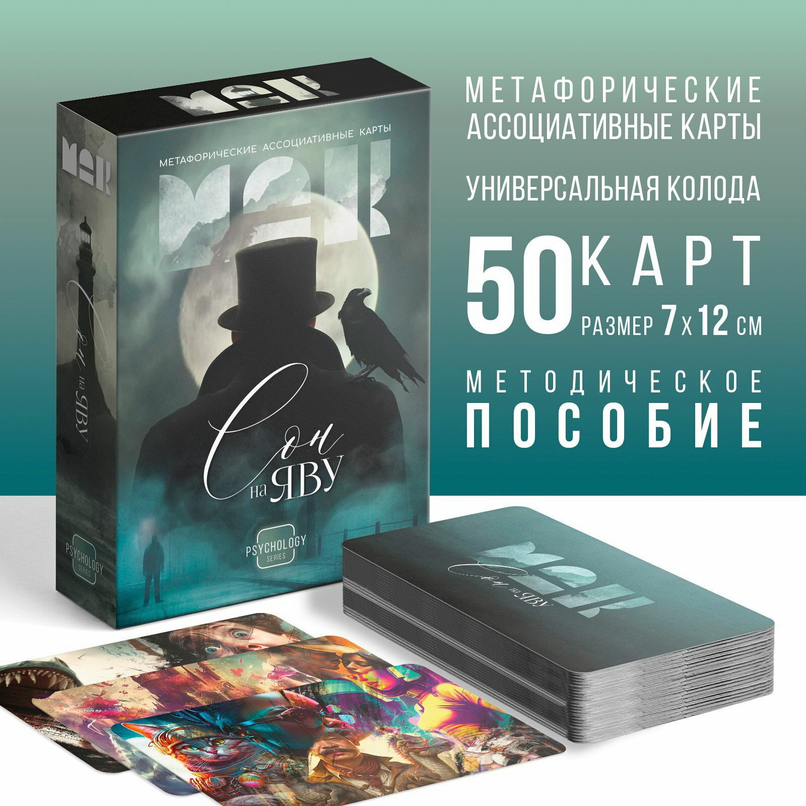 Метафорические ассоциативные карты "Сон на яву", 50 карт, количество игроков: от 1 игрока