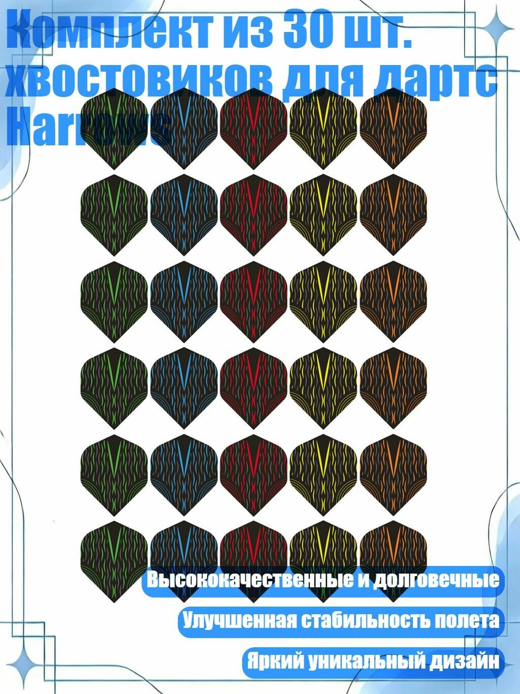 Комплект из 30 шт. хвостовиков для дартс Harrows, C56-C60