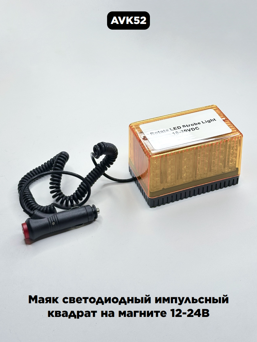 Маяк светодиодный импульсный "Кирпич", 60 светодиодов, 12В-24В, магнитный