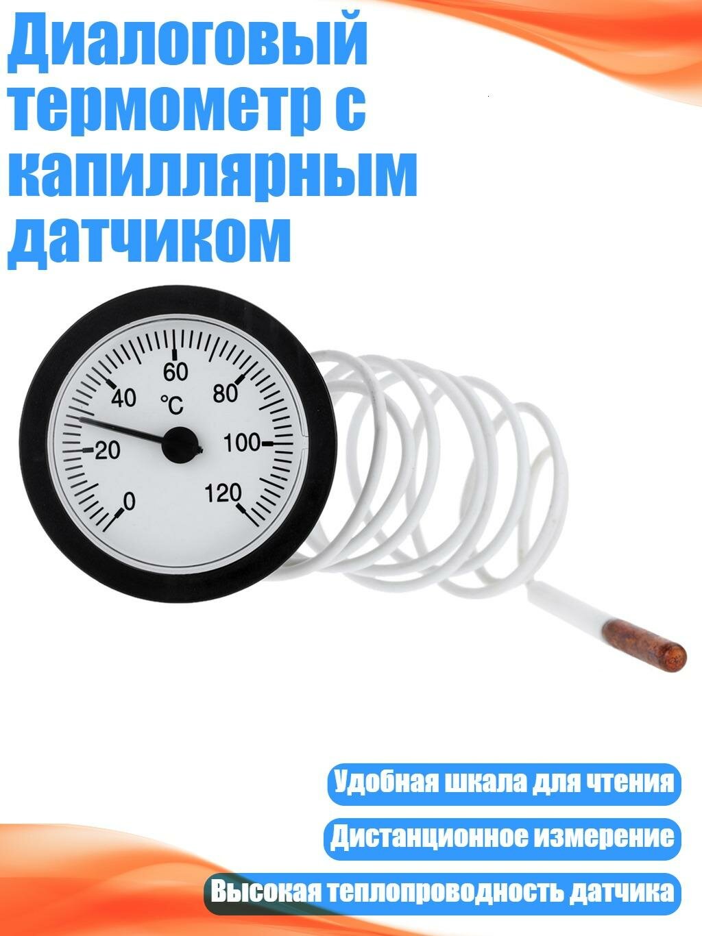 Диалоговый термометр с капиллярным датчиком, Белый