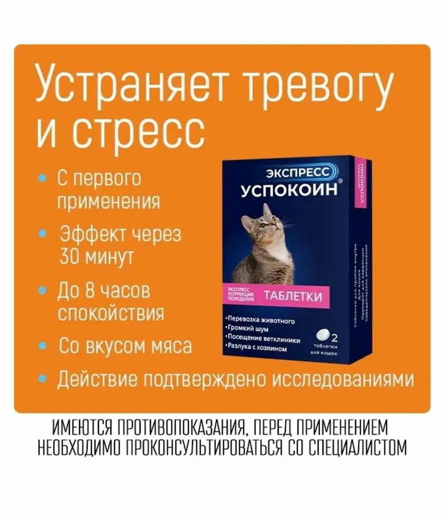 Таблетки Астрафарм Экспресс Успокоин для кошек,2 таб. 1 таб 24 мг — фото 1