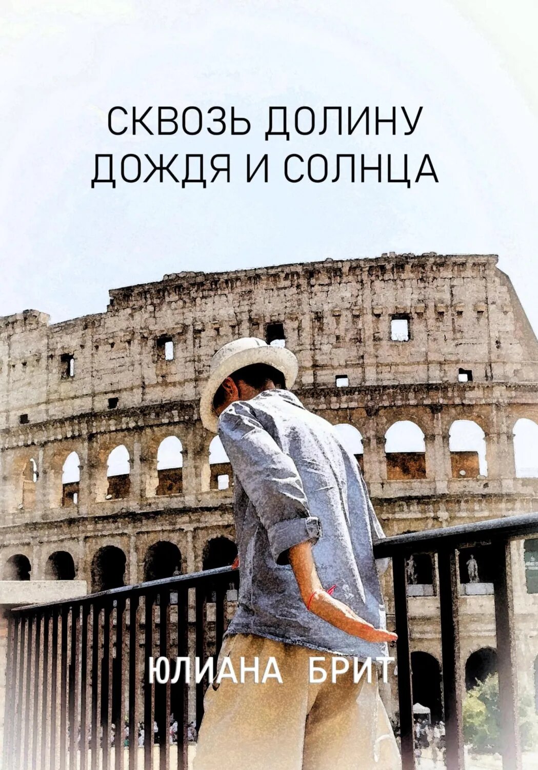 Сквозь долину дождя и солнца [Цифровая книга]