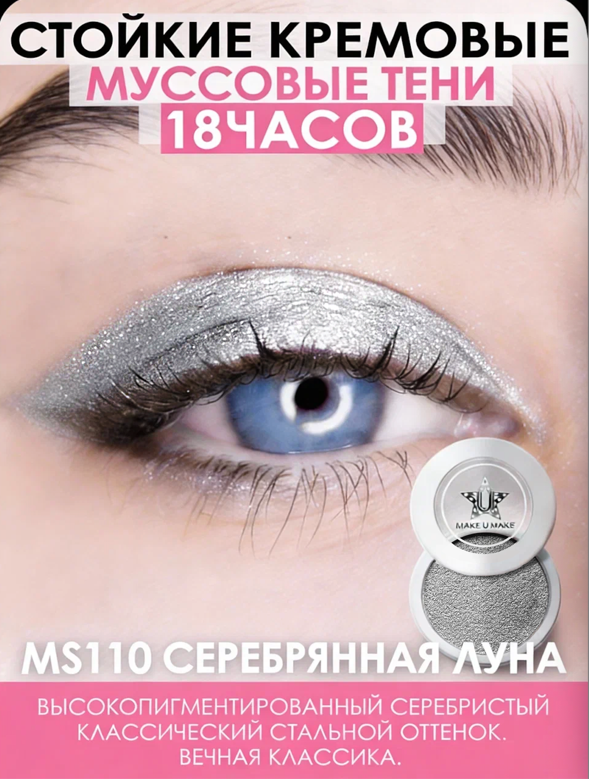 Муссовые кремовые тени Eyes Paradise, стойкость 24 Часа, цвет - серебрянная луна (SILVER MOON) - MS110