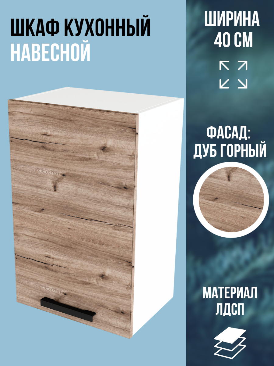 Шкаф кухонный навесной универсальный, ширина 40 см, цвет Дуб Горный, В400