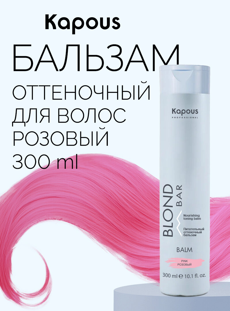 Kapous Blond Bar Питательный оттеночный бальзам Розовый для оттенков блонд 300 мл