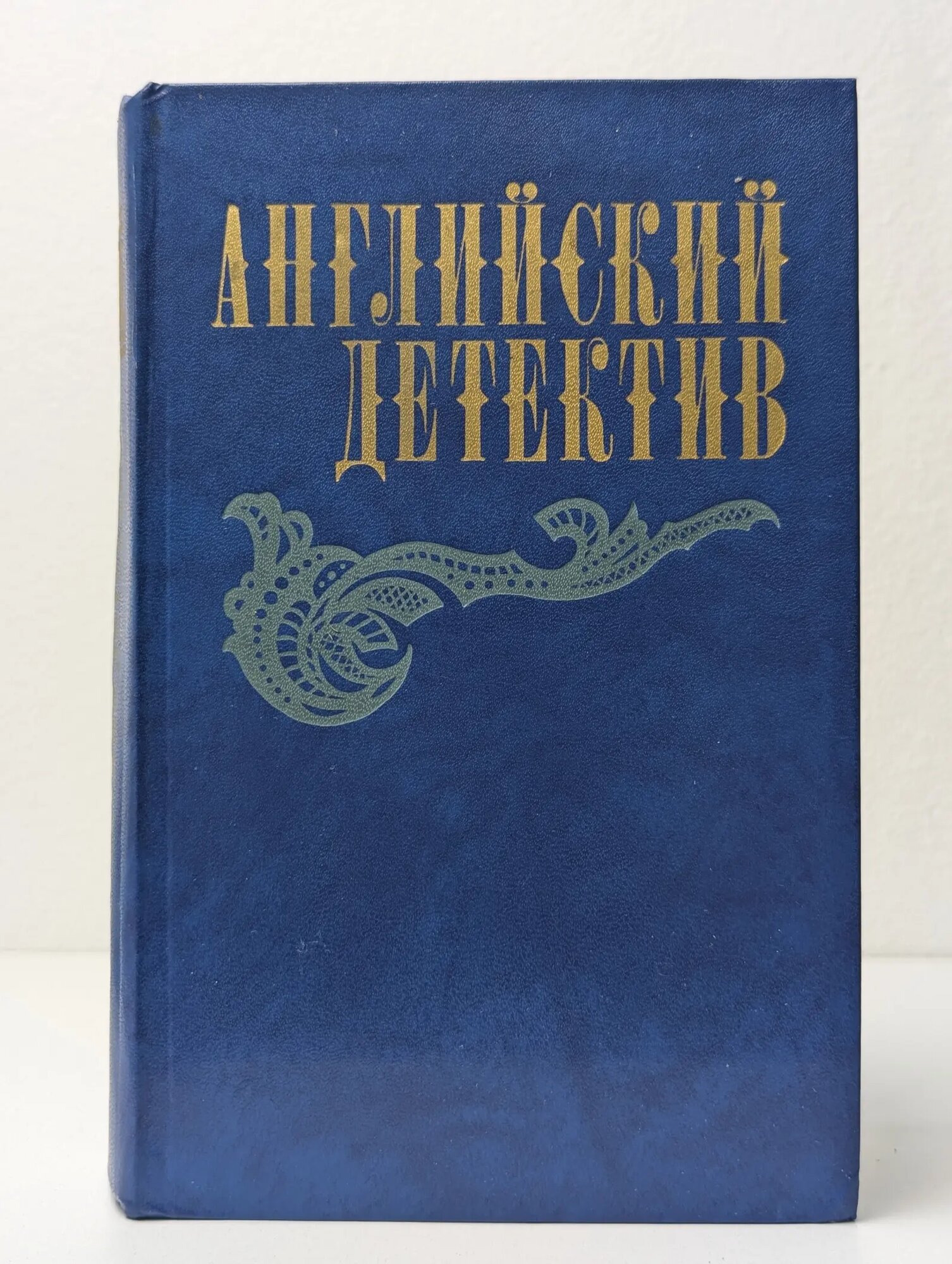 Английский детектив Грин Грэм, Фрэнсис Дик, Сноу Чарльз Перси 1983