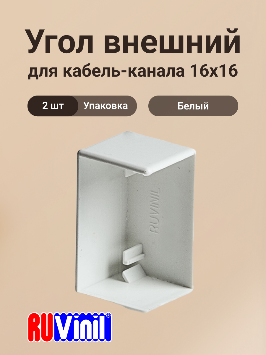 Заглушка для кабель-канала Ruvinil, чисто-белый 20х10 - 2шт.