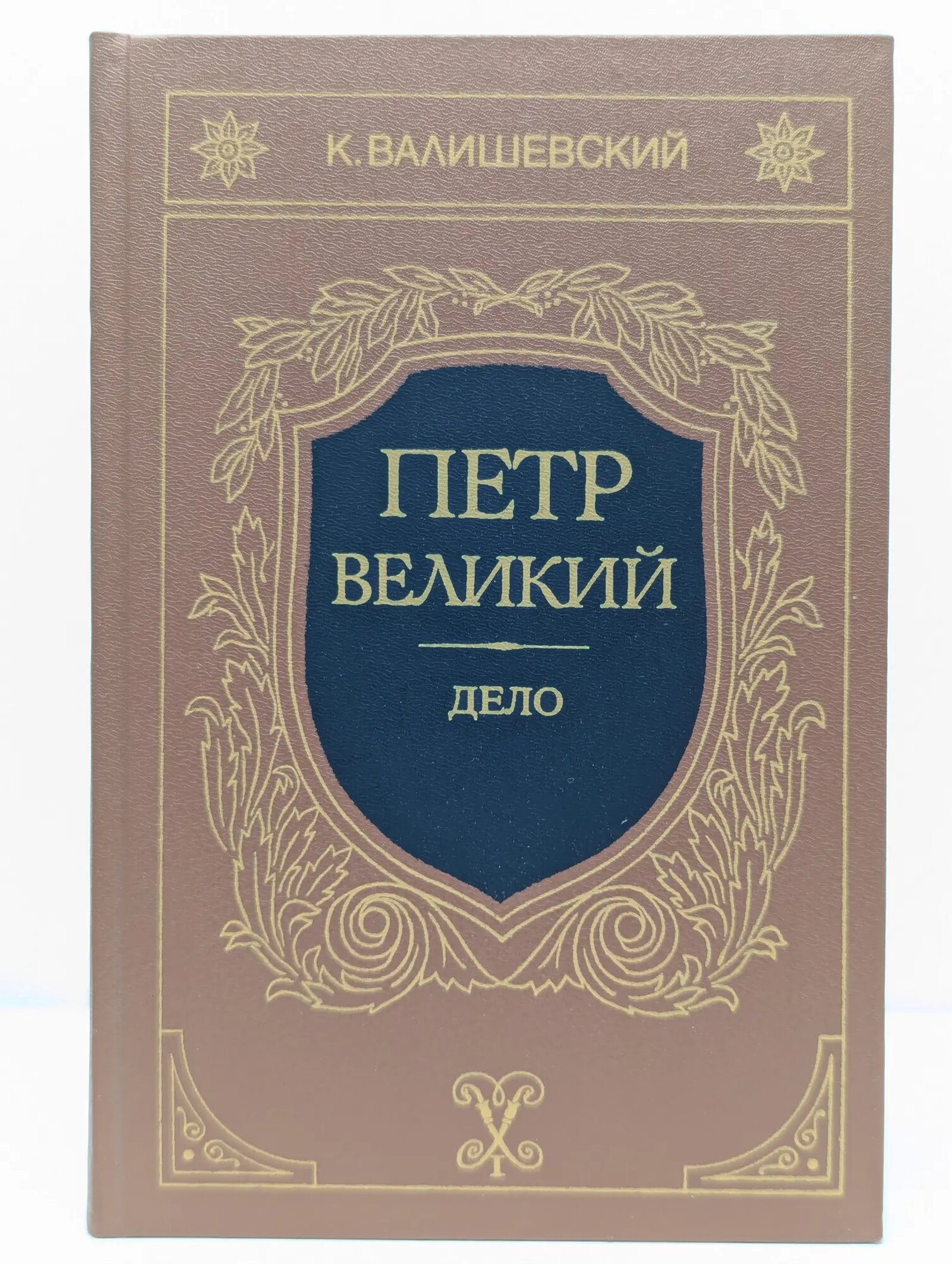 Петр Великий. Дело Валишевский Казимир Феликсович 1990