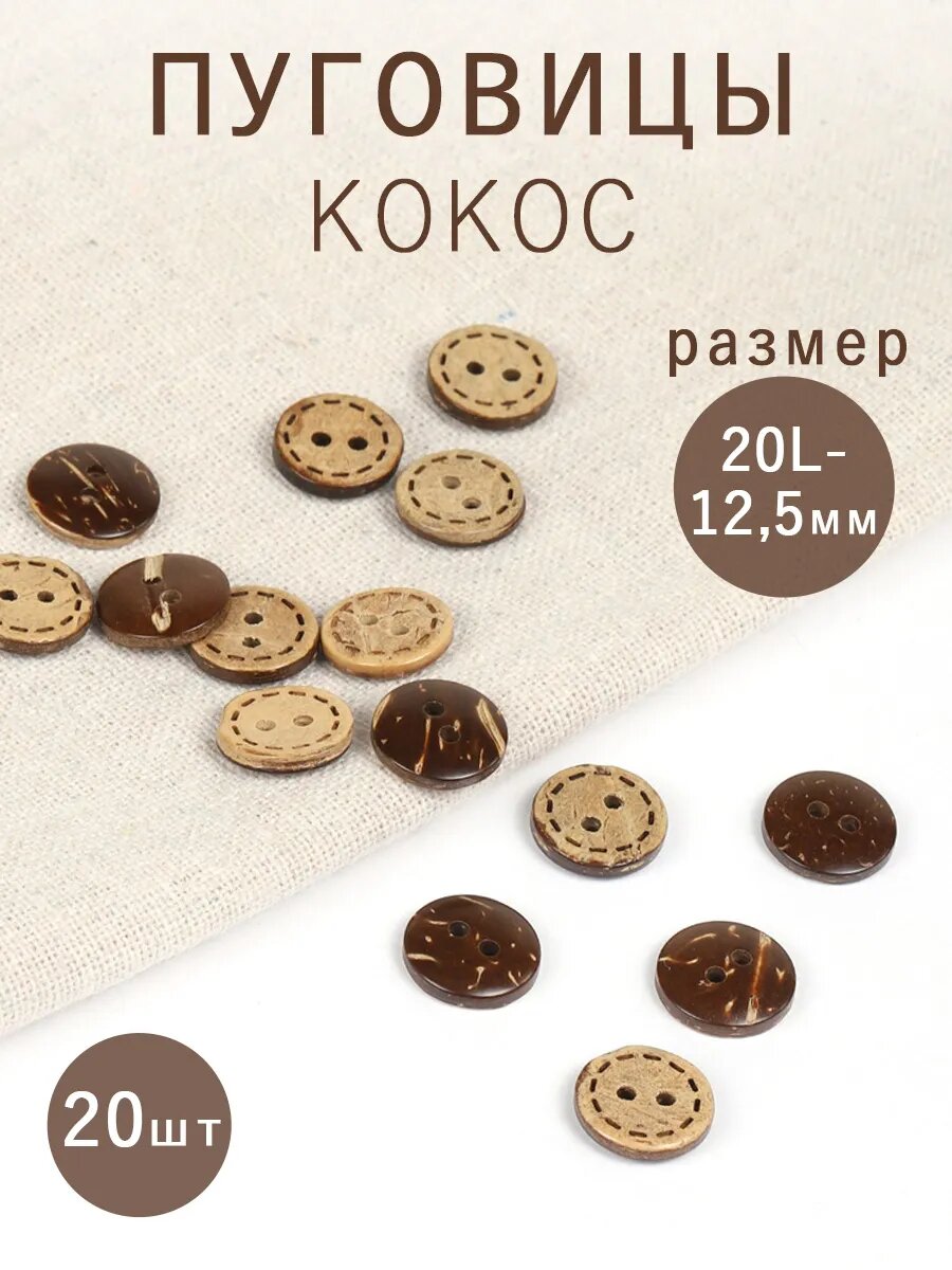 Пуговицы декоративные кокос 12,5мм 20шт