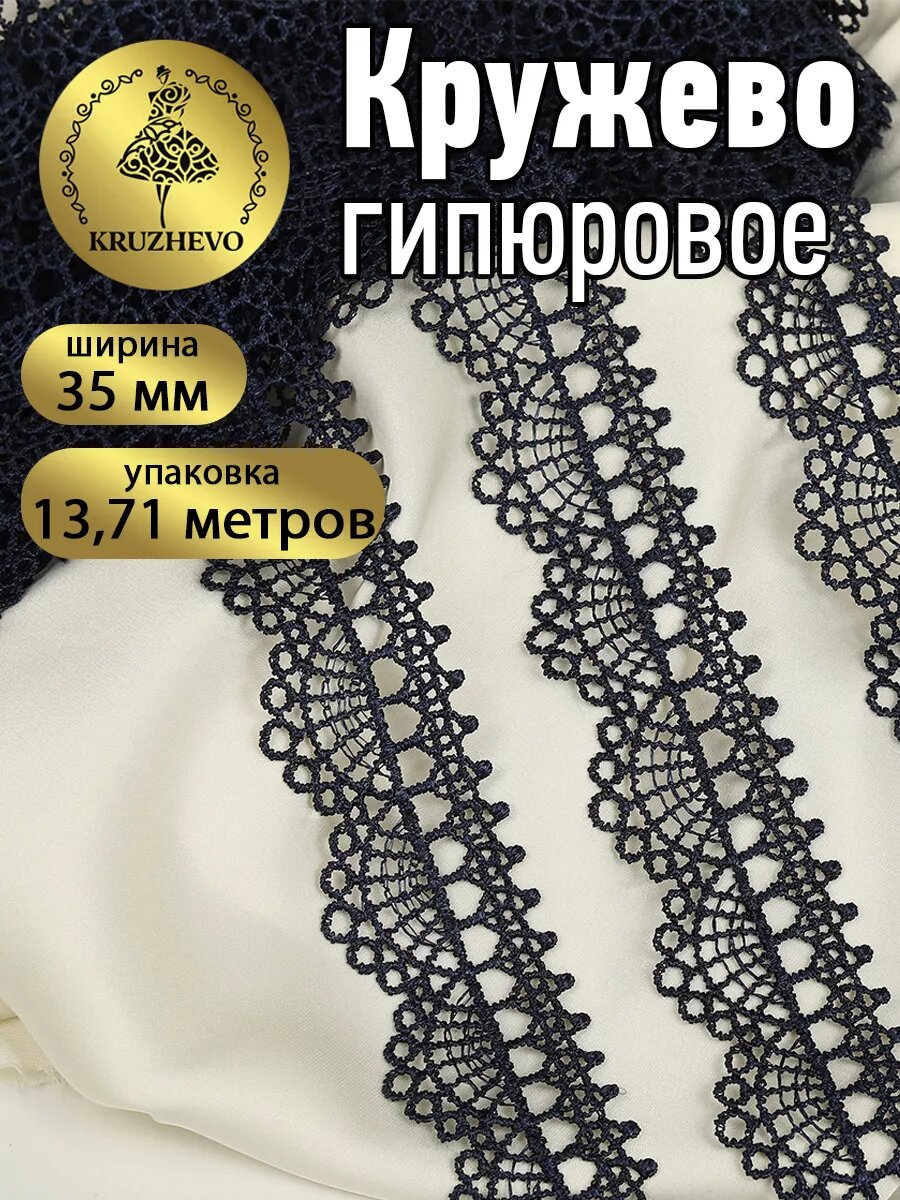 Кружево гипюр для рукоделия и шитья 3,5 см 13,7м