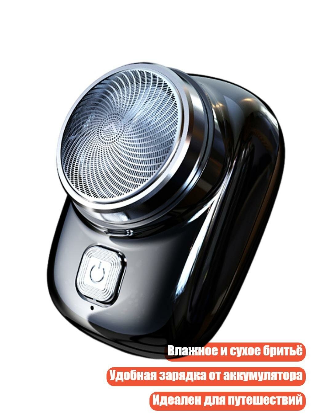 Электробритва портативная, Черный