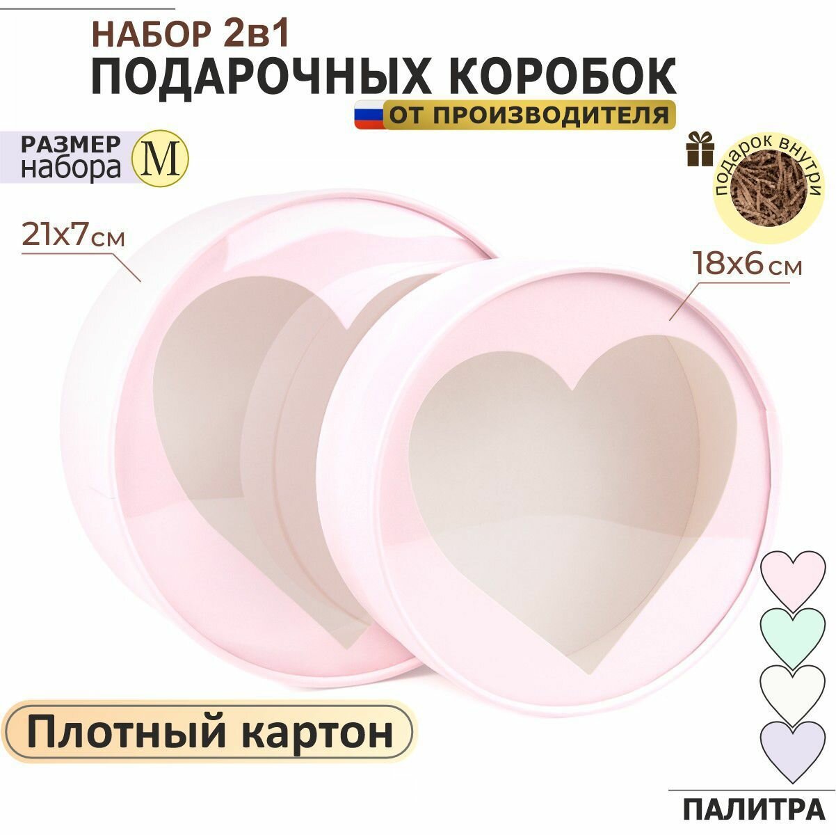 Круглая подарочная коробка с прозрачным окном Сердце с наполнителем для зефира и подарка, 2в1, розовая, набор 2шт: 21х7см - 1шт, 18х6см - 1шт
