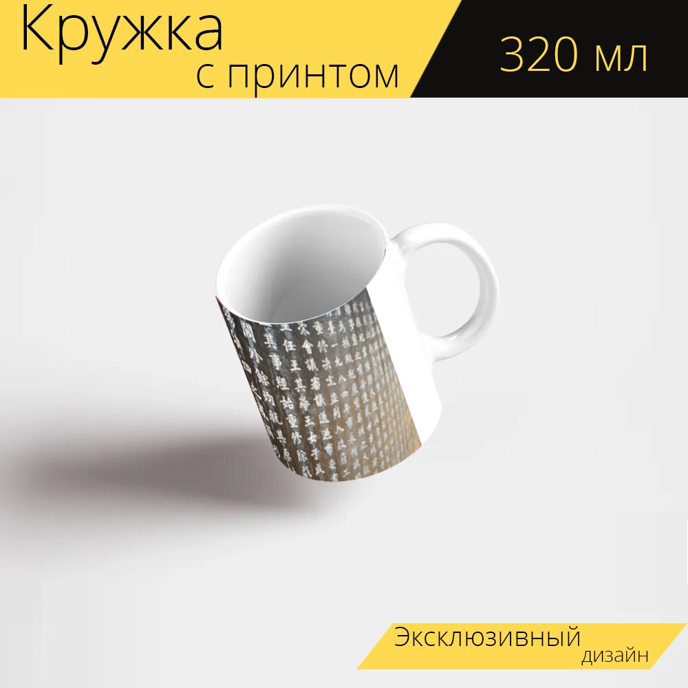 Кружка с рисунком, принтом "Китайский Hanzi Китайские иероглифы характер язык китайский Hanzi логограммой письменного текста" 320 мл.