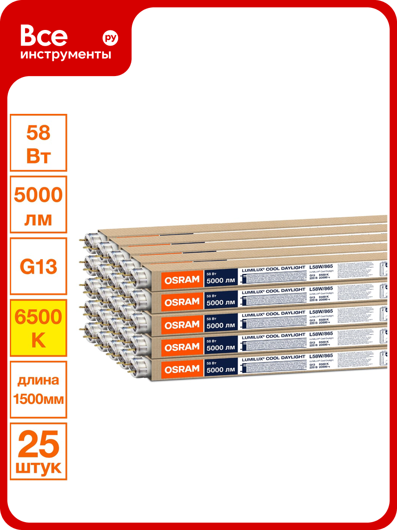 Линейная люминесцентная лампа OSRAM LUMILUX T8 58Вт 6500К G13L трубчатый тип, холодный белый свет, общее освещение
