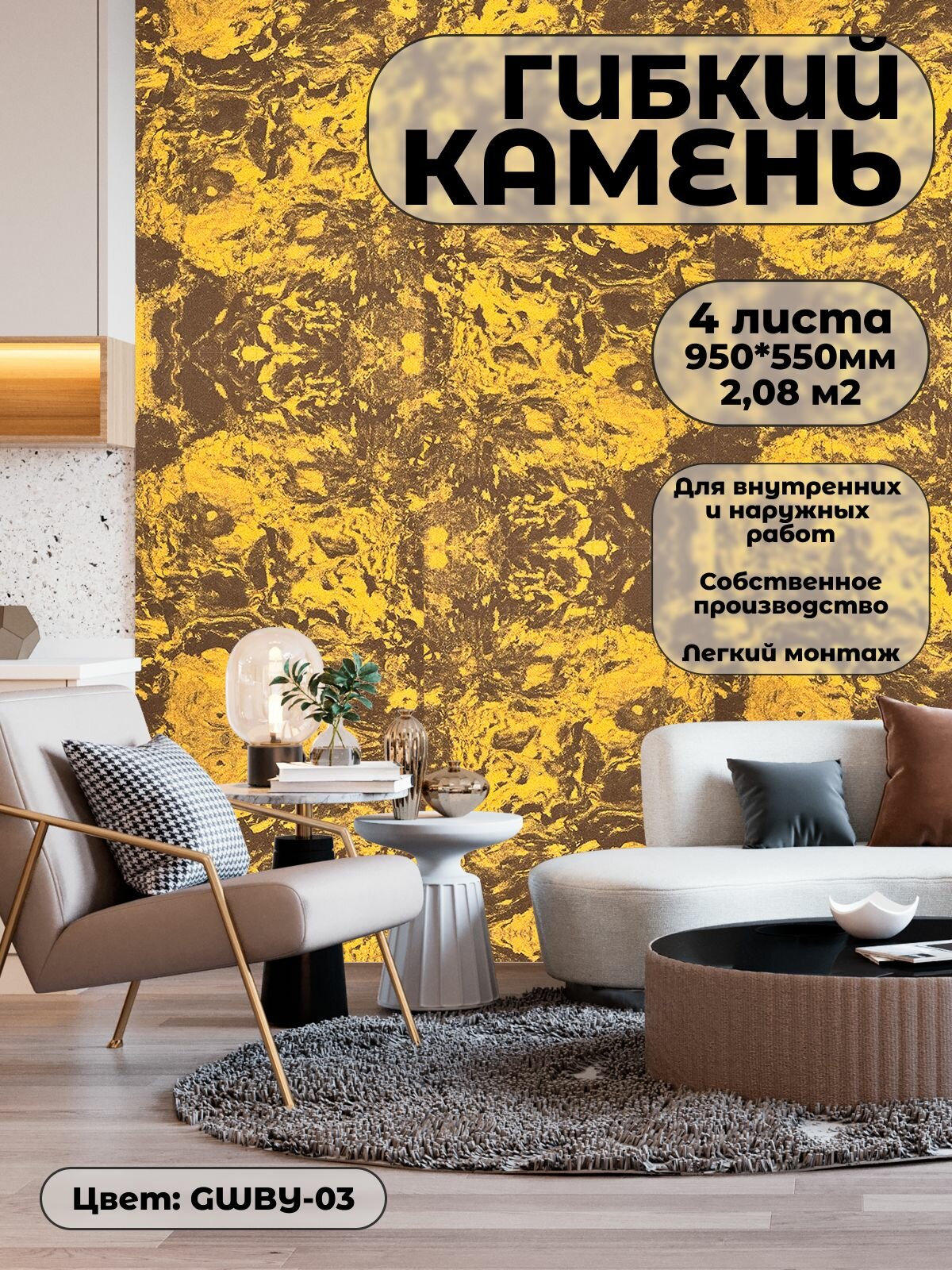 Гибкий камень для стен и фасада. Стеновая панель GWBY-03 (4 листа)