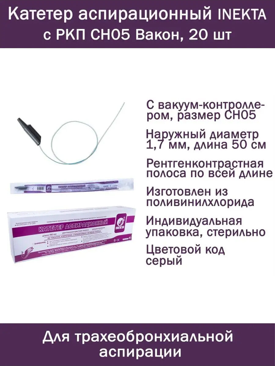 Катетер (зонд) аспирационный (отсасывающий) с вакуум-контроллером INEKTA с РКП CH05 Вакон 50 см, 20 шт/для санации и аспирации содержимого верхних дыхательных путей, ротовой и носовой полостей