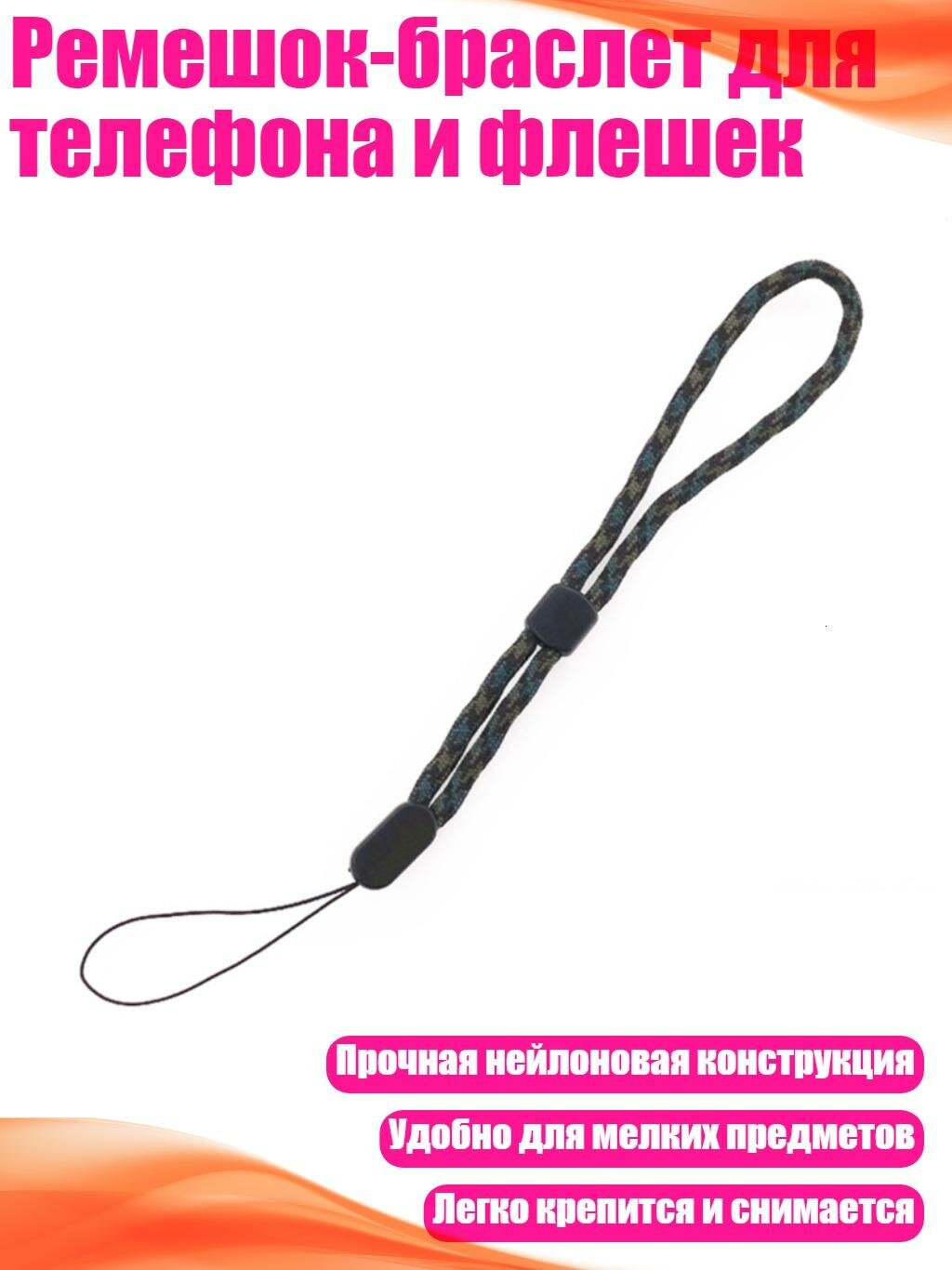 Ремешок-браслет для телефона и флешек, Зеленый
