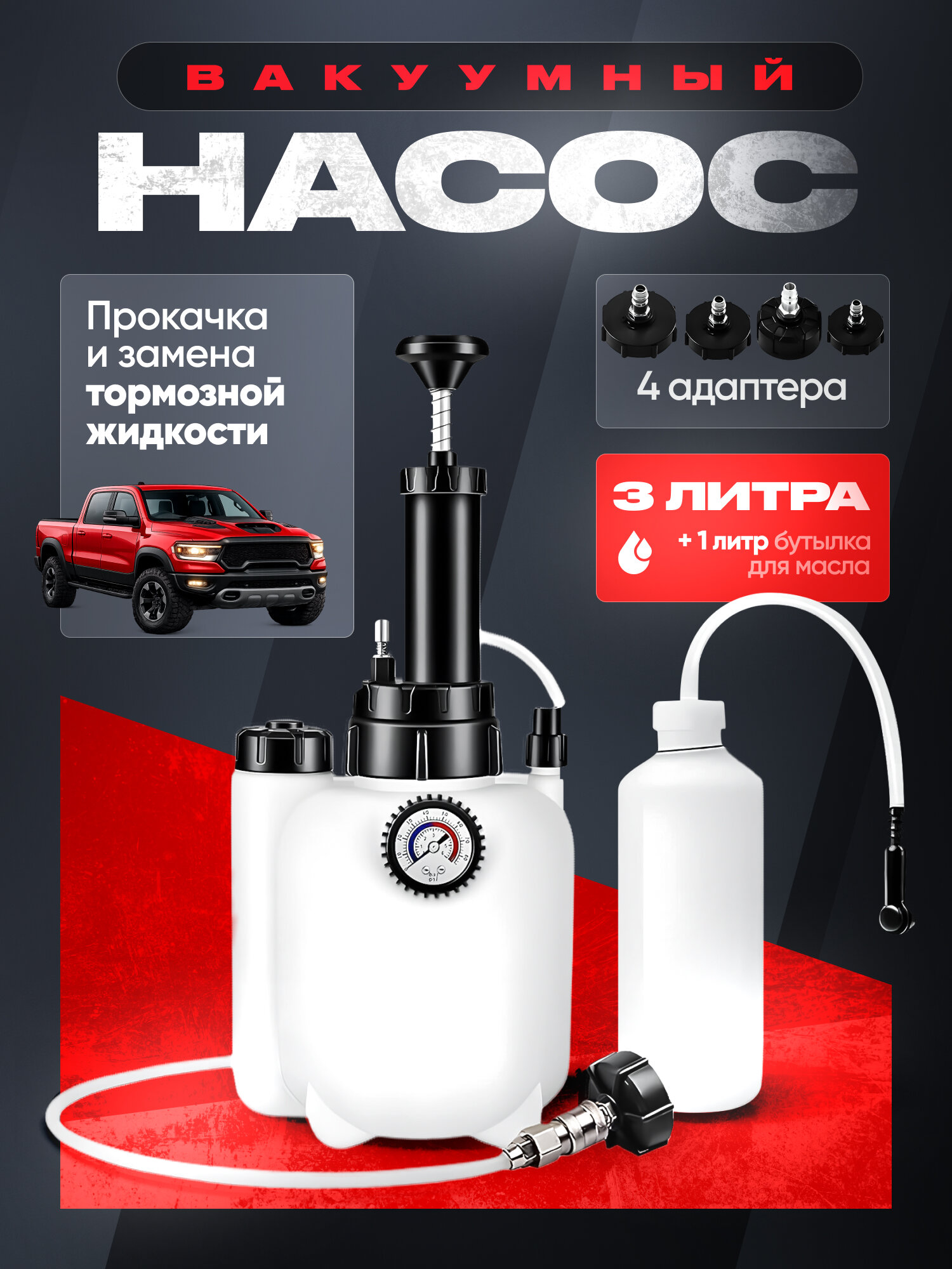 Вакуумный насос для замены тормозной жидкости, 3 литра, 4 адаптера, с бутылкой для масла 1 литр