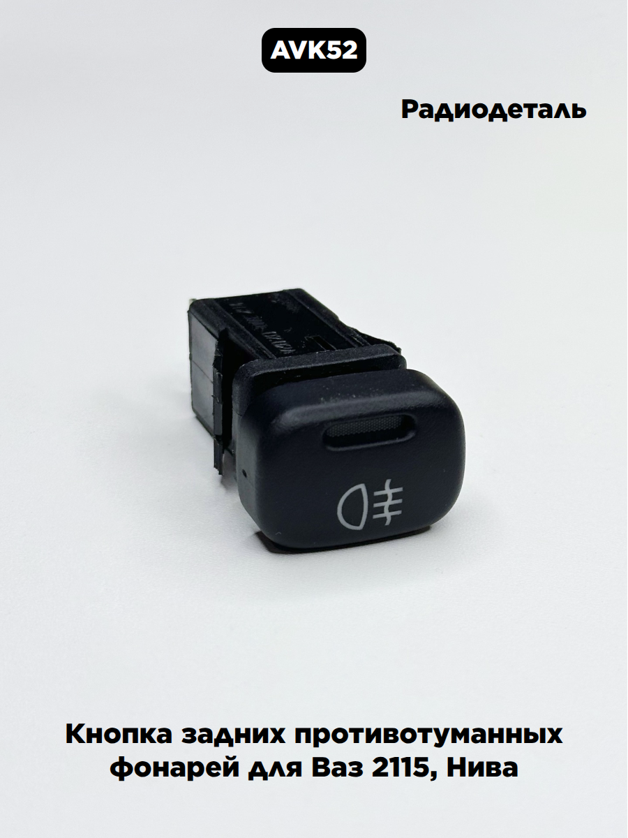 Кнопка задних противотуманных фонарей для Ваз 2115, Нива арт. 757.3710-07.02АБ