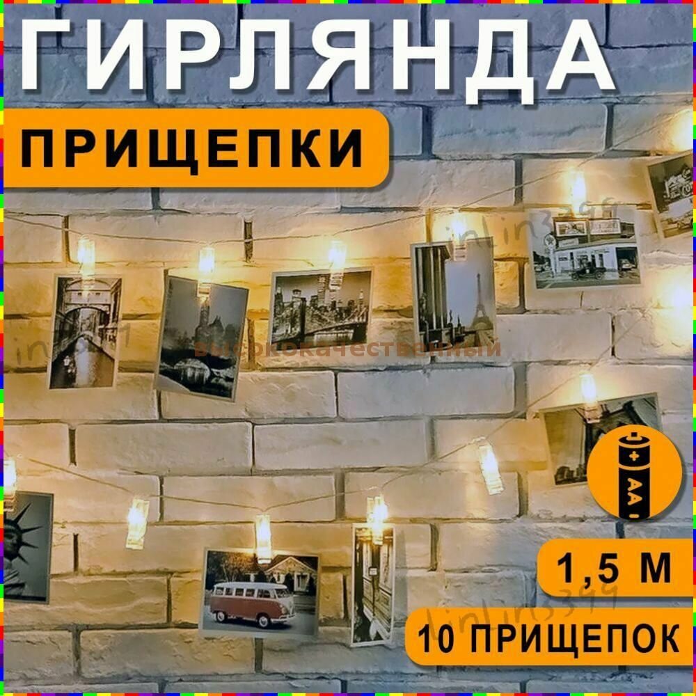 Гирлянда с прищепками для фотографий, 10 лампочек, 1,5 м, тёплое белое свечение, работает от батареек АА