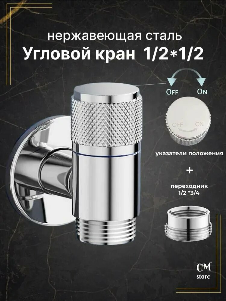 Угловой кран 1/2" для подключения стиральной и посудомоечной машины из нержавеющей стали со штуцером для шланга