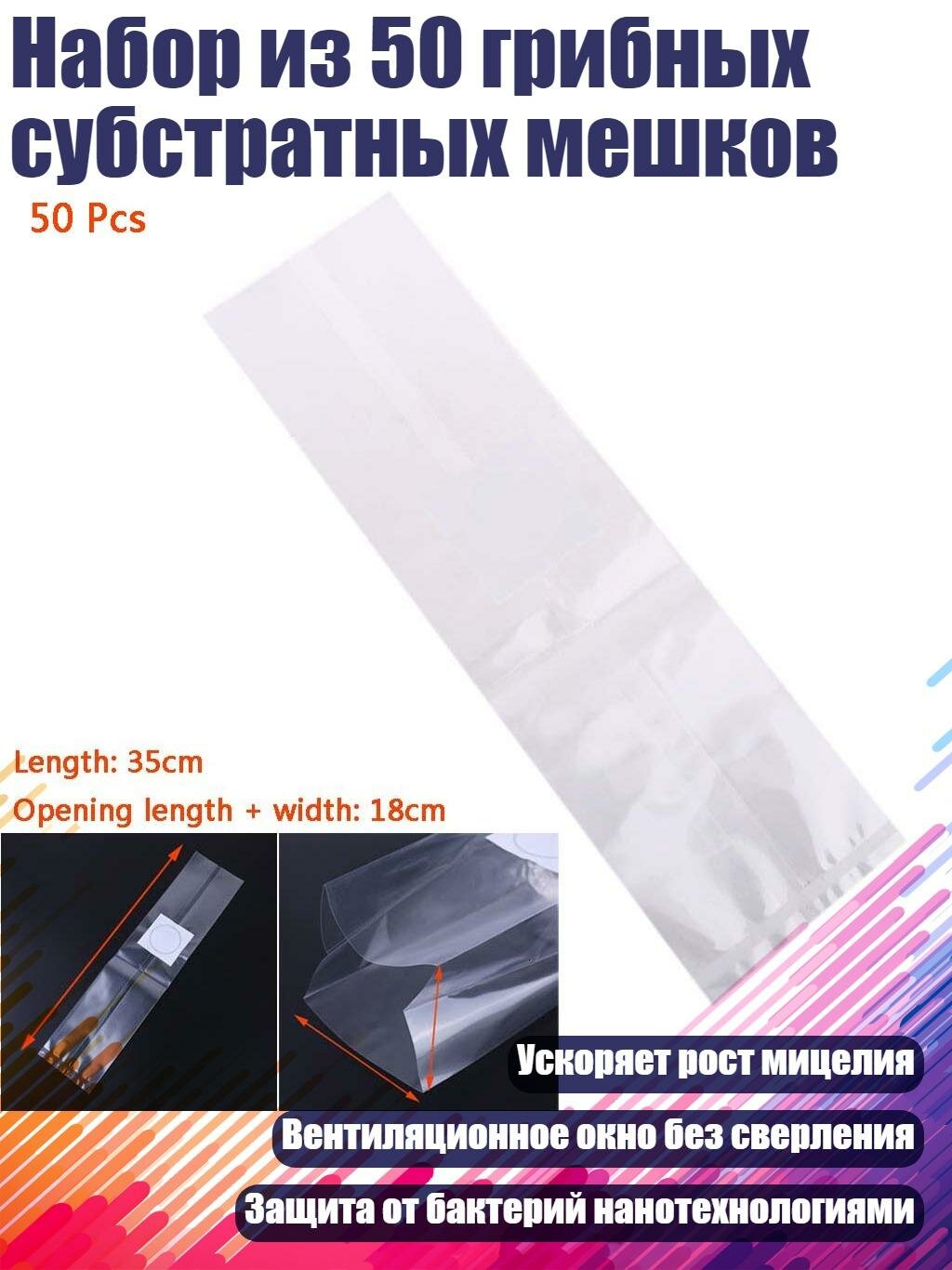 Набор из 50 грибных субстратных мешков, 03