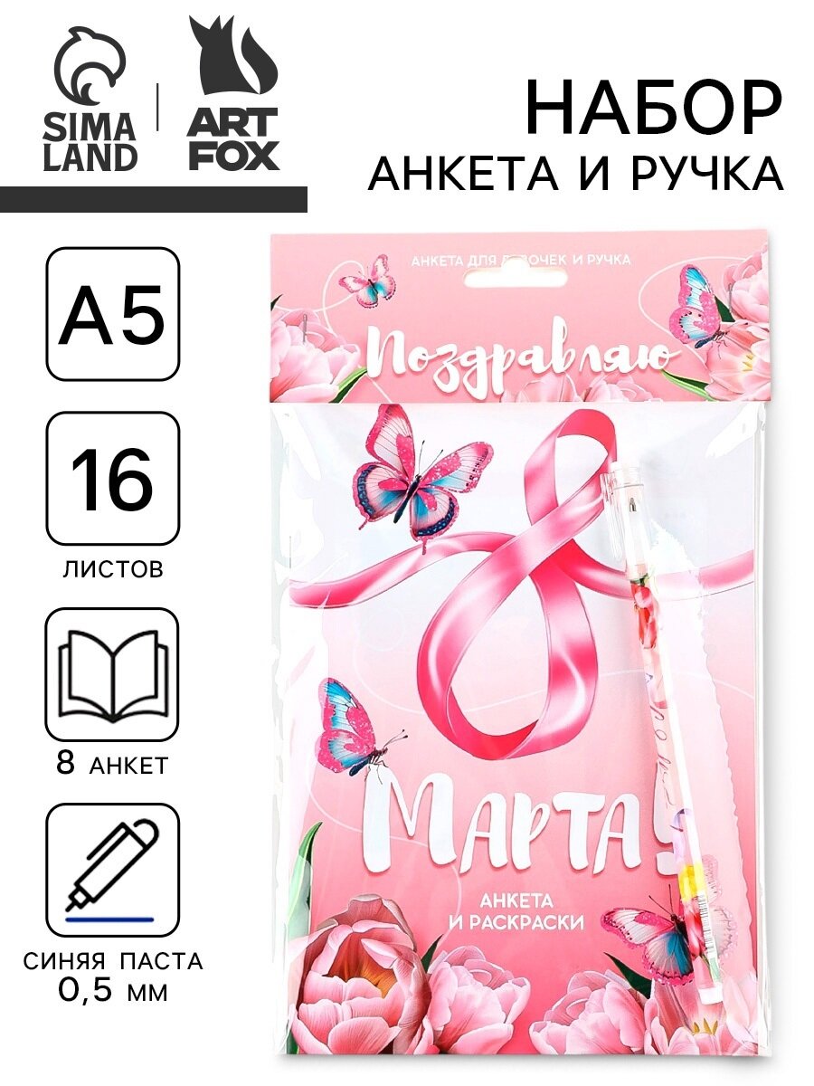 Подарочный набор "8 Марта", анкета для девочек А5, 16 листов, ручка