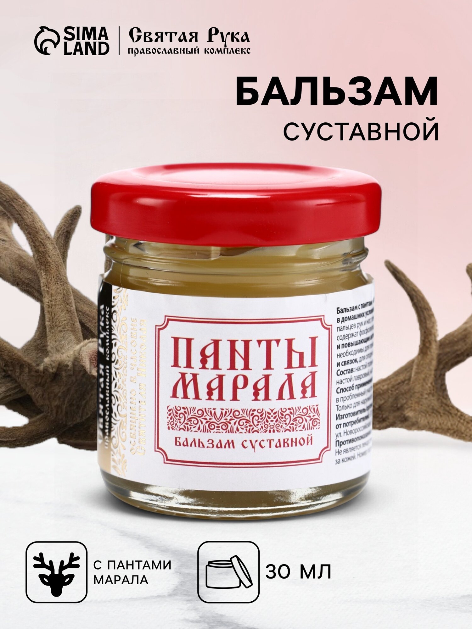 Бальзам "Святая Рука" для суставов, с пантами марала, тонизирующий, 30мл