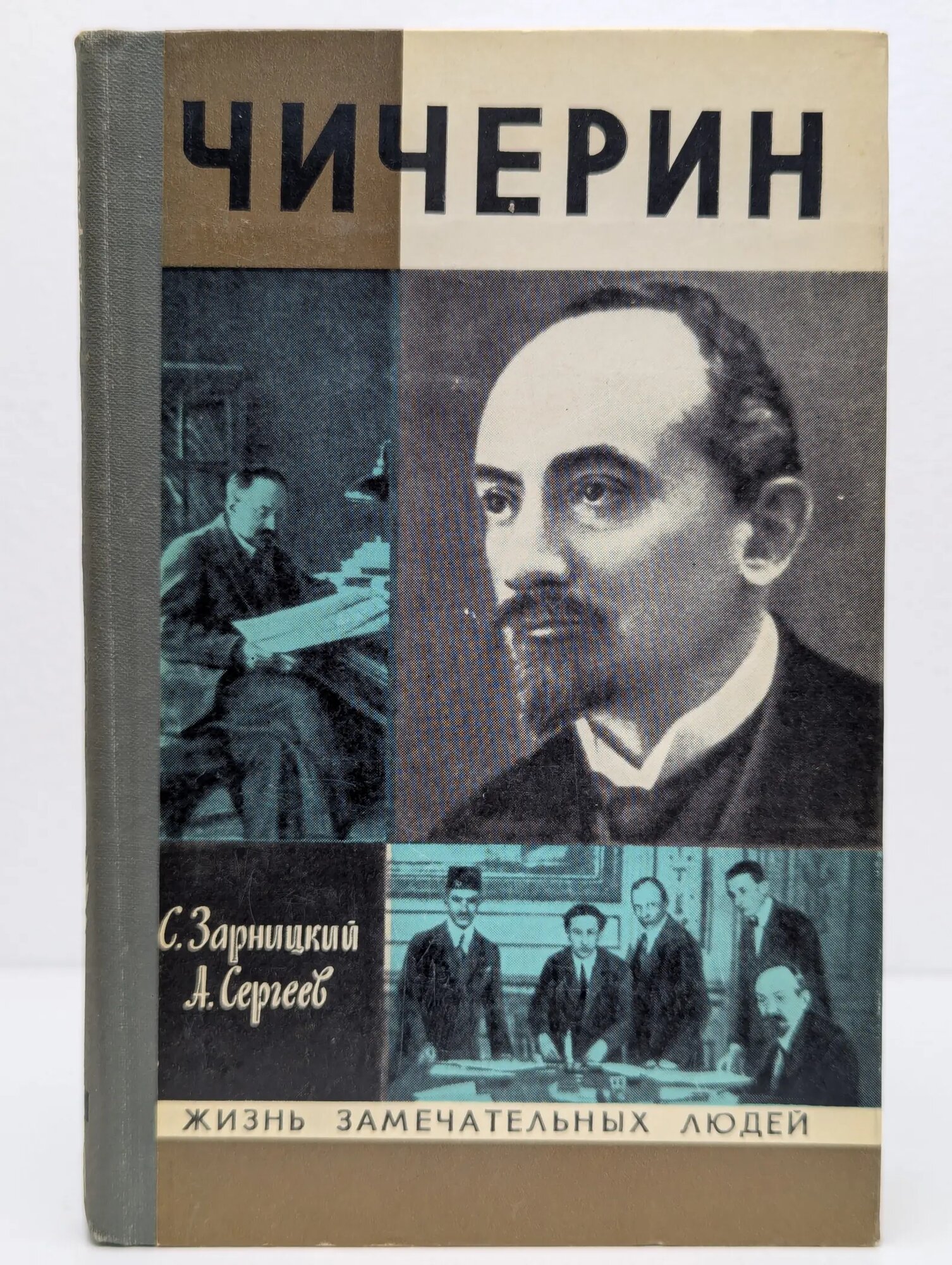 Жизнь замечательных людей. Чичерин Сергеев Анатолий Николаевич, Зарницкий Станислав Васильевич 1975
