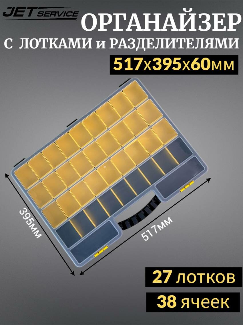 Органайзер Jetservice 517х395х60мм 38 ячеек с лотками 27шт и разделителями
