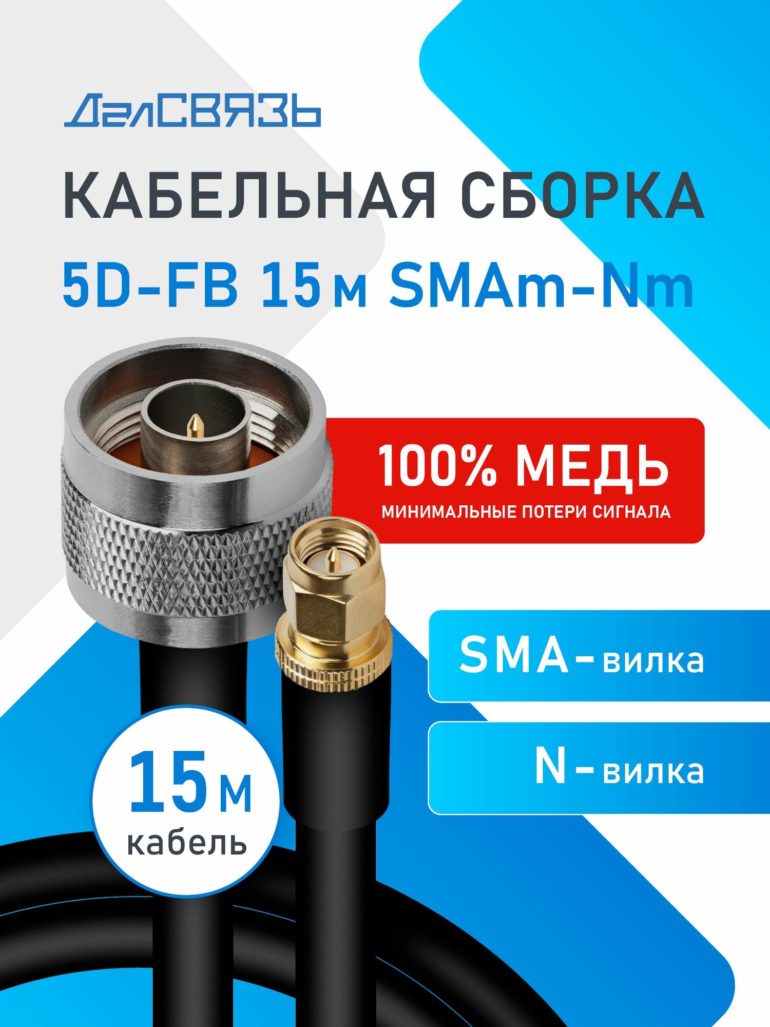 Кабельная сборка Novihome N-male-SMA-male, медный кабель, длина 15м