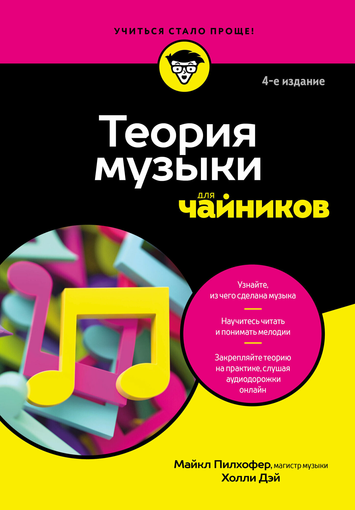 Книга "Теория музыки для чайников. 4-е издание", автор Пилхофер М, издательство бомбора
