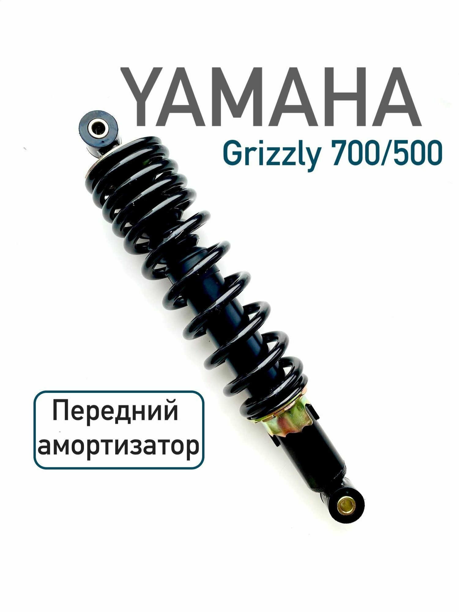 Передний амортизатор для квадроциклов YAMAHA Grizzly 550 / 700 1HP-F3350-00-00 3B4-23350-00-00 3B4-23350-01 28P-23350-00