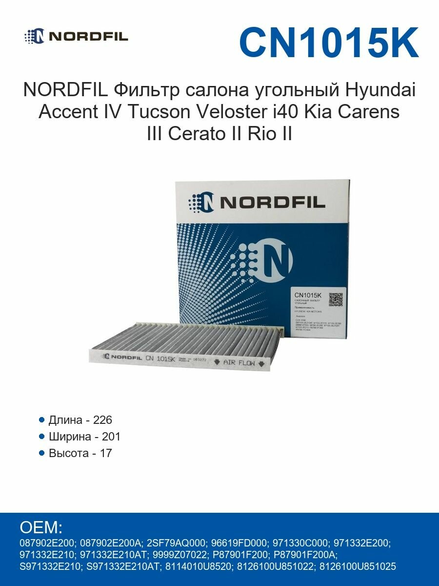 NORDFIL Фильтр салона угольный Hyundai Accent IV Tucson Veloster i40 Kia Carens III Cerato II Rio II