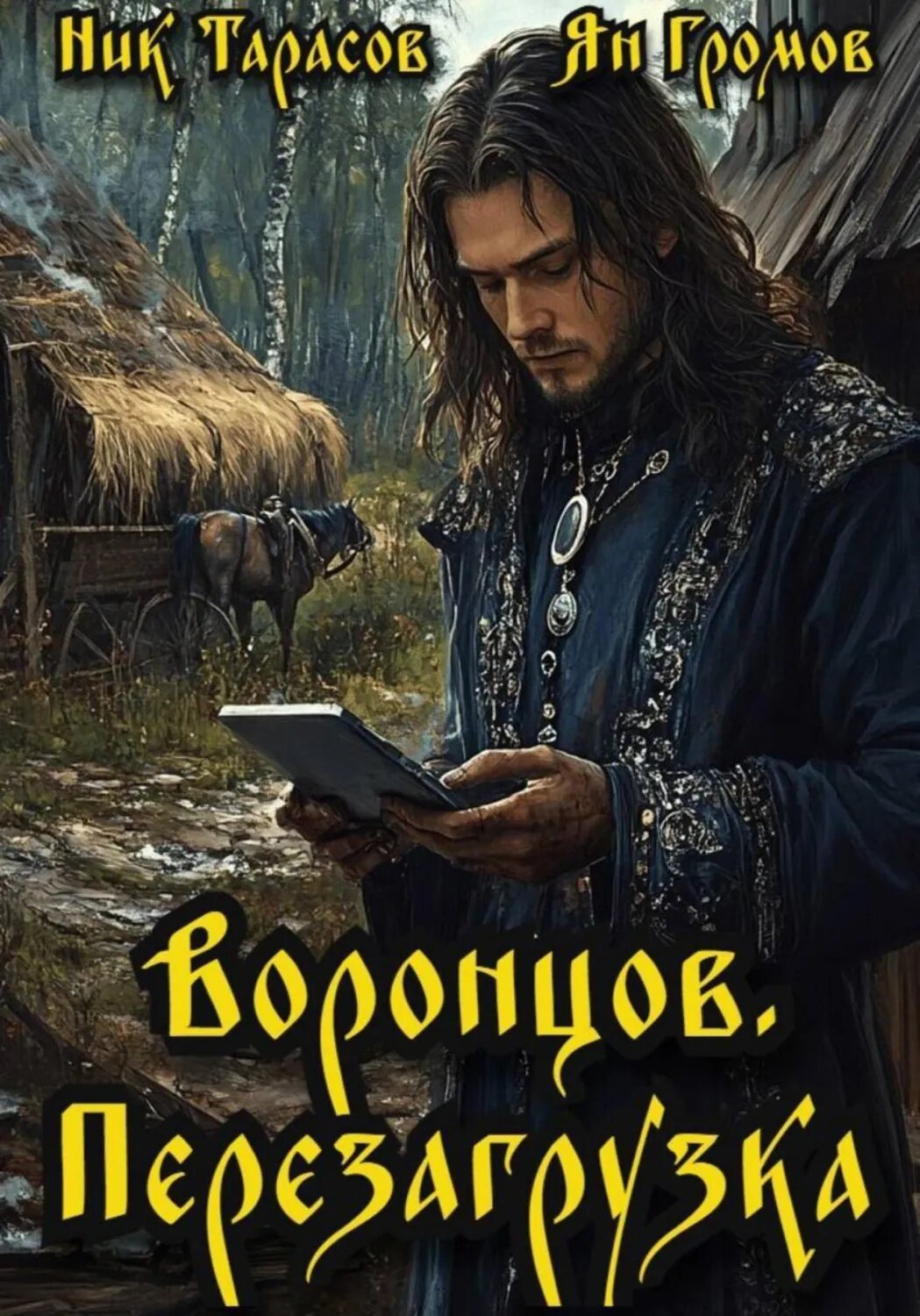Воронцов. Перезагрузка [Цифровая книга]