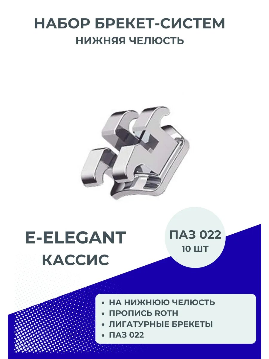 Брекеты лигатурные E-Elegant "кассис", на нижнюю челюсть, 10 шт