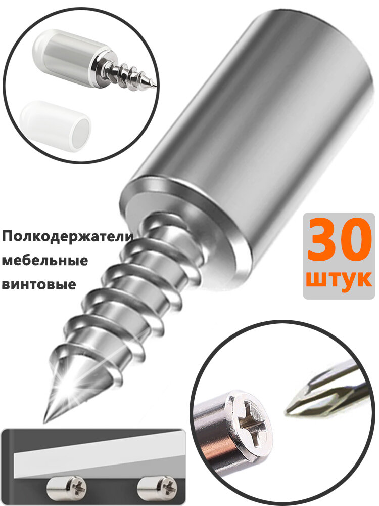 Полкодержатели мебельные винтовые, держатели для полки под саморез 30шт